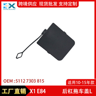 适用于宝马X1 E84后杠拖车盖51127303815牵引盖51127303816跨境-阿里巴巴
