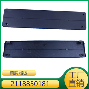 适用于奔驰E级前保险杠牌照支架饰板 2118850181 A2118850181-阿里巴巴