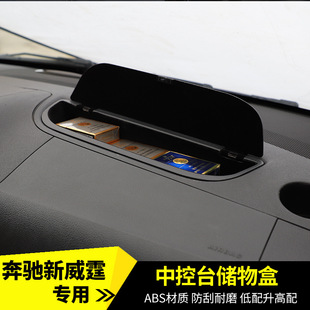 适用16-23款奔驰新威霆中控台储物盒 METRIS仪表台置物盒内饰改装-阿里巴巴