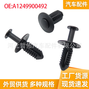 A1249900492适用于奔驰C级 CLS级宝马汽车叶子板衬里护板固定卡扣-阿里巴巴