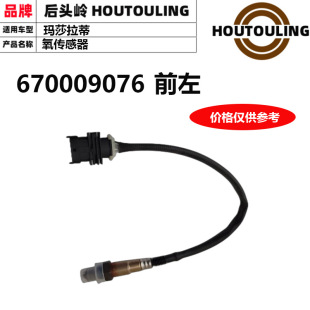 适用于玛莎拉蒂前氧传感器左右空比燃670009076 670002200-阿里巴巴
