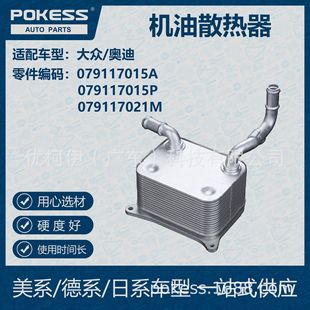 POKESS 适用大众/奥迪汽车 机油散热器 079-117-015A-阿里巴巴