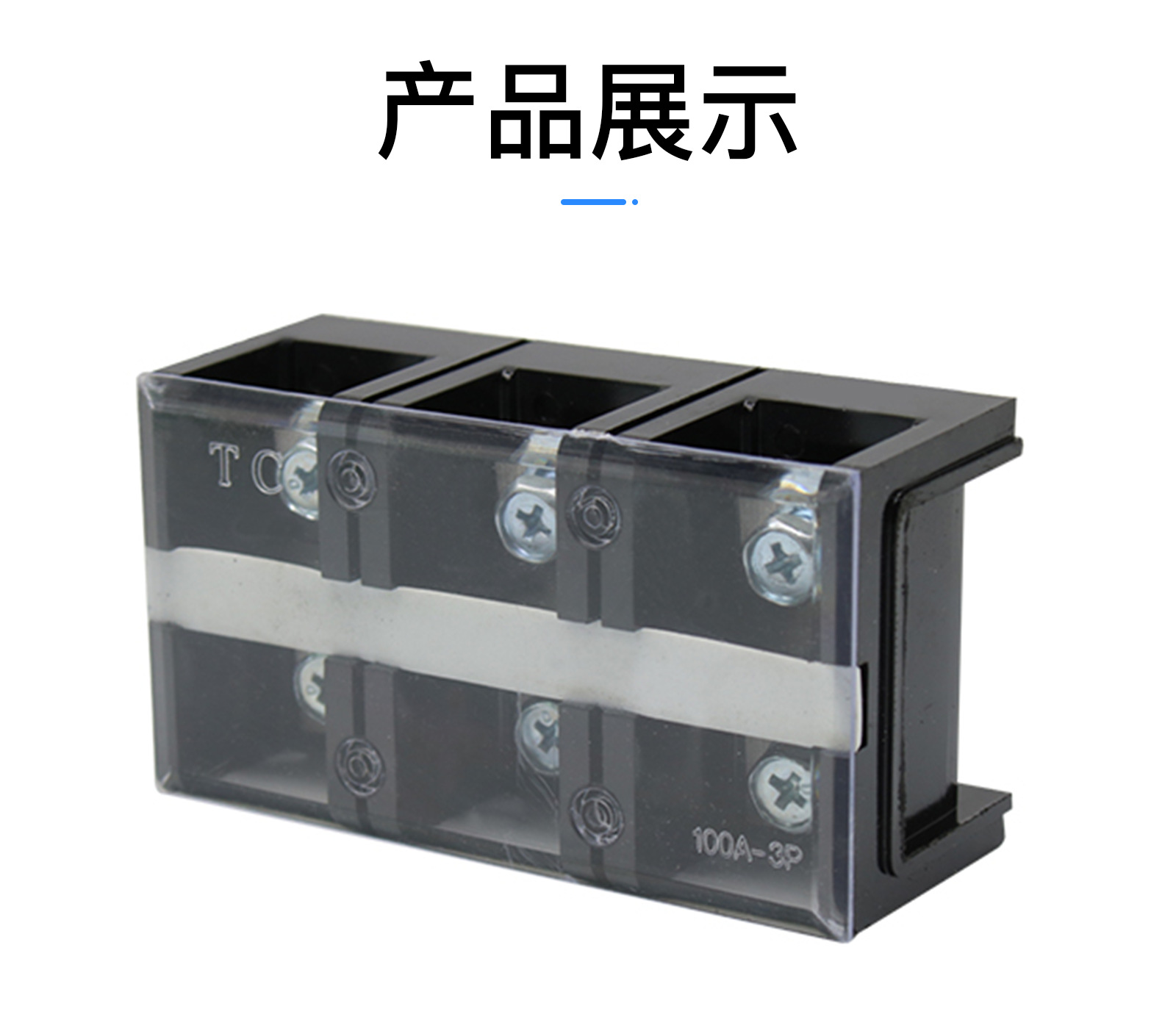 铜件TC100A固定式大电流接线端子板排100A压电线柱接线盒座3P4P5P-阿里巴巴