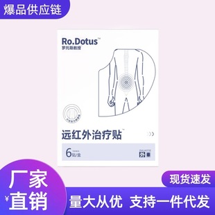 罗托斯教授Dr.Rotus远红外理疗贴6贴/盒现货一件代发量大联-阿里巴巴