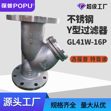 不锈钢Y型过滤器GL41W-16P国标/美标y形过滤器源头厂家量大从优-阿里巴巴
