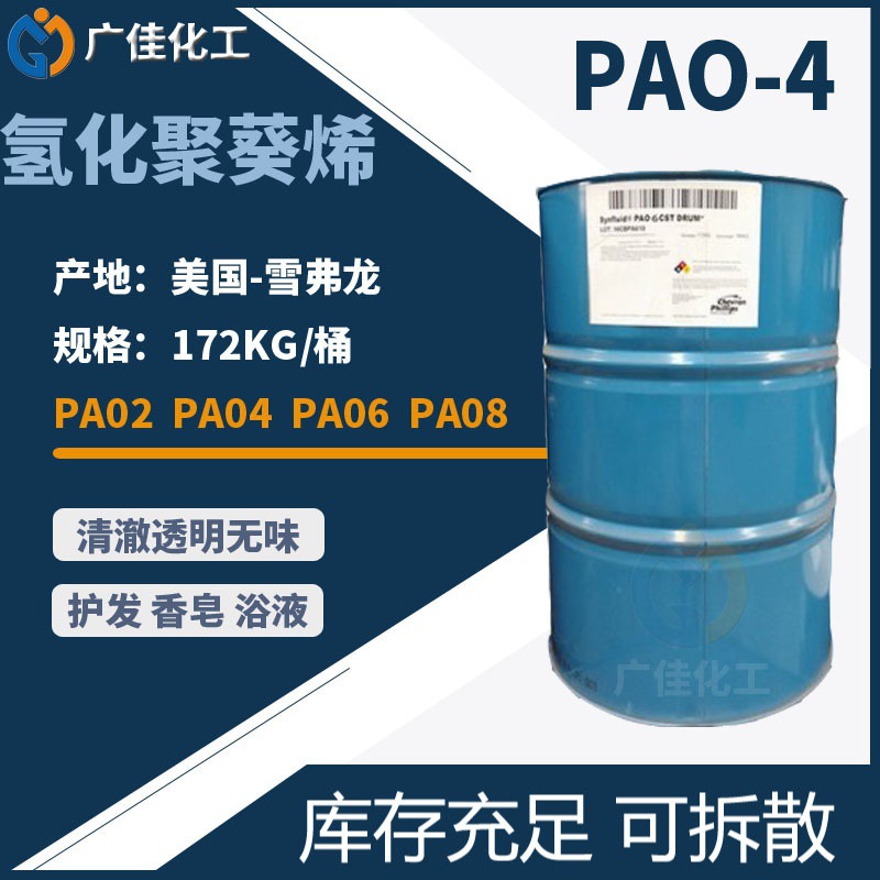 PAO4 PAO6 PAO8氢化聚癸烯 合成角鲨烷 氢化聚葵烯保湿清爽不粘腻-阿里巴巴