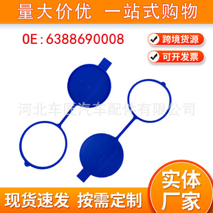 6388690008适用于奔驰汽车前挡风玻璃雨刮器储液罐盖A9068690072-阿里巴巴
