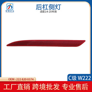 适用于奔驰S级222 14-16后杠灯片反光片2228200374 2228200474-阿里巴巴