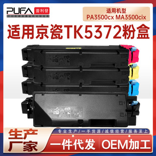 适用TK5372墨粉盒京瓷PA3500cx粉盒MA3500cifx彩色打印机墨盒碳粉-阿里巴巴
