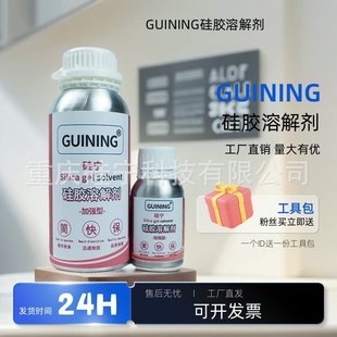 硅胶溶解剂GUINING硅宁解胶剂去除IC芯片704硅橡胶硅凝胶除胶剂-阿里巴巴