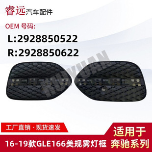 适用于16-19款GLE级W166美规雾灯框 L 2928850522 R 2928850622-阿里巴巴