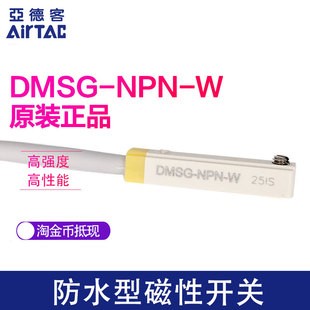 原装亚德客 防水型 磁性开关 DMSG-N020-W DMSG-P020-W 三线-阿里巴巴
