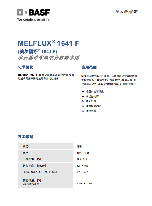 巴斯夫高铝水泥分散剂MELFLUX® 1641 F高效减水改善砂浆流动性-阿里巴巴