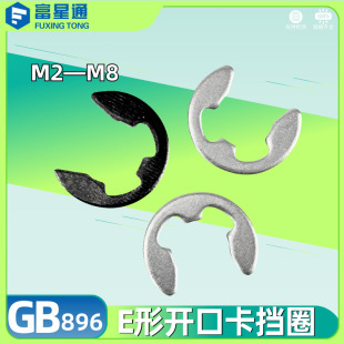 GB896开口卡挡圈批发304/锰钢 E形卡扣E型卡簧M1.5/M2/M3-M20-阿里巴巴