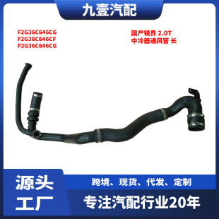 适用福特15锐界 2.0T 中冷器通风管 长 增压软管 F2G36C646CG-阿里巴巴