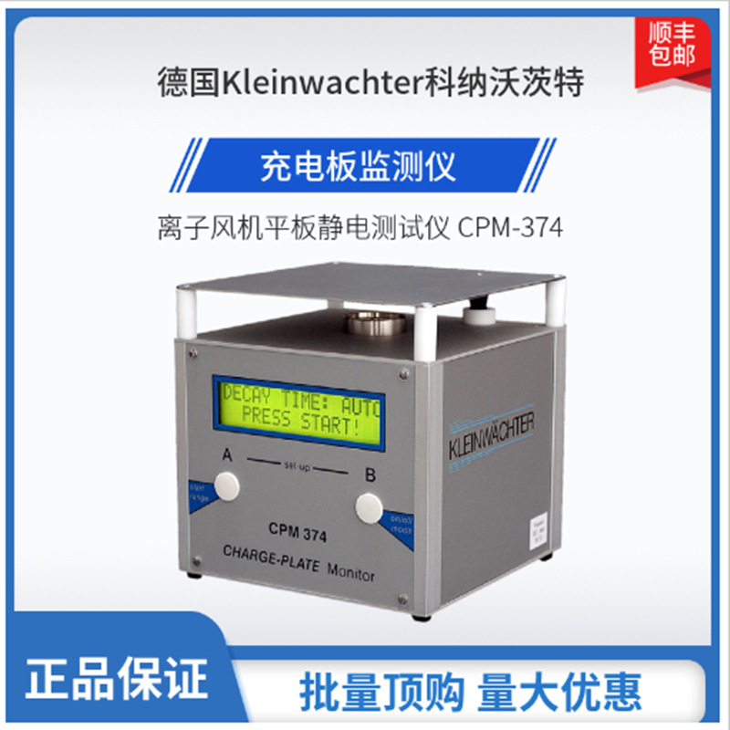 德国Kleinwachter科纳沃茨特CPM374平板式静电测试仪离子风机-阿里巴巴