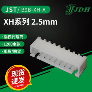 JST连接器B9B-XH-A(LF)(SN)针座2.5间距线对板XH系列接插件-阿里巴巴