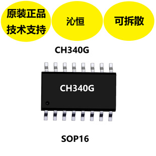 沁恒CH340G芯片供应，SOP16封装，支持5V电源电压和3.3V电源电压-阿里巴巴