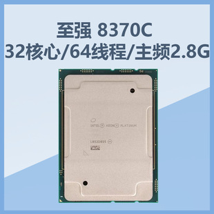至强金牌/铂金系列服务器CPU至强8370C 32核心/64线程/主频2.8G-阿里巴巴