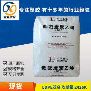 聚乙烯树脂ldpe中国石化茂名2426K吹塑级薄膜级颗胶951-050pe原料-阿里巴巴