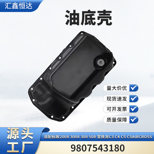 适用标致2008 3008 雪铁龙C3 C4 C5 C5AIRCROSS油底壳 9807543180-阿里巴巴