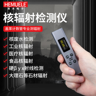 HEMUELE禾木核辐射检测仪放射性物质计量报警射线检测盖革计数器-阿里巴巴
