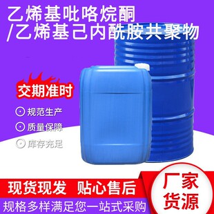 乙烯基吡咯烷酮/乙烯基己内酰胺共聚物 51987-20-3 VP/NVCL-阿里巴巴