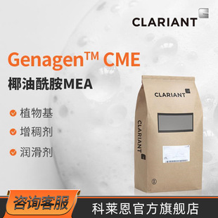 科莱恩 Genagen CME 发泡润滑增稠 洗发水沐浴露清洁 椰油酰胺MEA-阿里巴巴