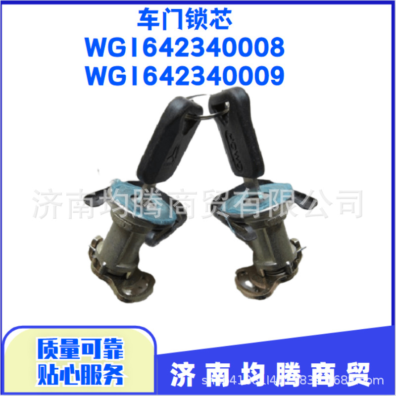 供应中国重汽豪沃全车件车门锁芯WG1642340008 WG1642340009-阿里巴巴