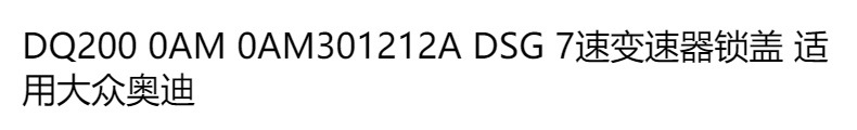 DQ200 0AM 0AM301212A DSG 7速变速器锁盖 适用大众奥迪-阿里巴巴