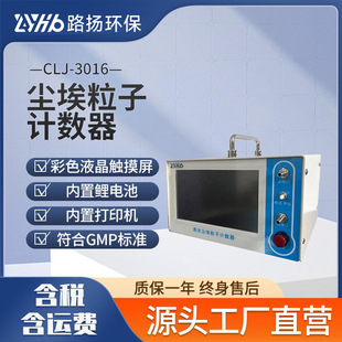 CLJ-3016激光尘埃粒子计数器 路扬环保 便携台式激光粒子计数器-阿里巴巴
