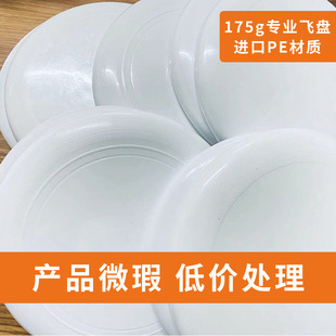 pe瑕疵飞盘处理 175g专业极限飞盘户外运动沙滩竞技飞盘捡漏-阿里巴巴