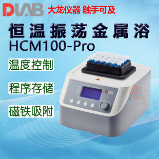 DLAB大龙恒温振荡金属浴HCM/HC110/HM/H100-PRO标配一个加热模块-阿里巴巴