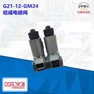 Hawe哈威电磁换向阀—G21-12-GM24-阿里巴巴