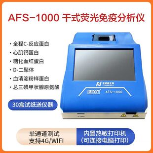 普诺基AFS1000荧光免疫定量分析仪C反应b型钠尿肽心肌糖化仪器-阿里巴巴