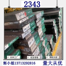 【1.2343模具钢材料】_1.2343模具钢材料品牌/图片/价格_1.2343模具钢材料批发_阿里巴巴