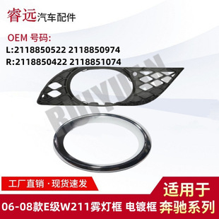 适用06-08 E级W211雾灯框电镀2118850522 2118850974 2118850422-阿里巴巴