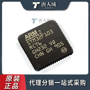 STM32F103RCT6 LQFP-64 ARM 32位微控制器MCU 全新原装-阿里巴巴