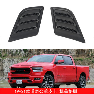 适用于19-21款道奇公羊皮卡1500机盖格栅68292860AE 68292861AE-阿里巴巴