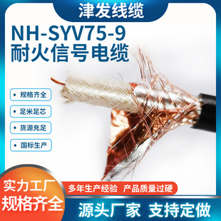 NH-SYV75-9耐火射频同轴电缆铜芯屏蔽线缆监控设备视频信号电缆-阿里巴巴