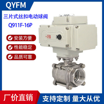 Q911F-16P 不锈钢三片式丝扣电动球阀 开关型智能调节型电动球阀-阿里巴巴