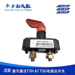 适用于重汽豪沃T7H A7 T5G电源总开关闸刀断电瓶开关WG9100760102-阿里巴巴