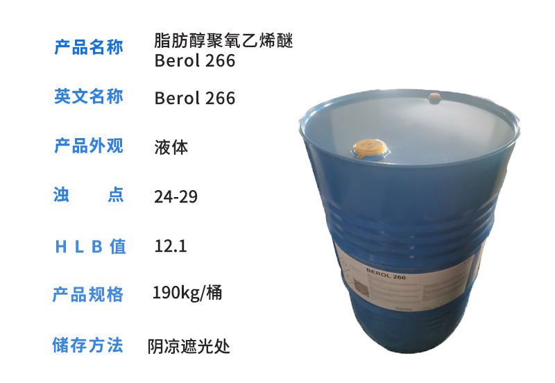 诺力昂 双浊点表面活性剂 Berol 266 浓缩洗涤剂 乳化剂 润湿剂-阿里巴巴