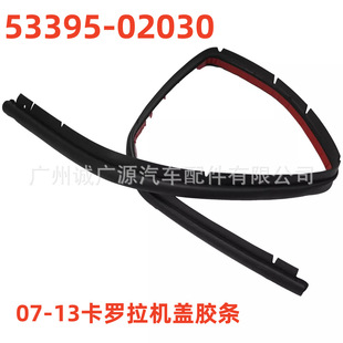 53395-02030适用07-13款卡罗拉机盖胶条 卡罗拉引擎盖密封胶条-阿里巴巴