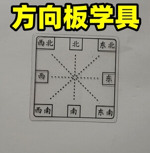 方向板学具二年级一年级三年级人教苏教版五透明东西南北上下左右-阿里巴巴