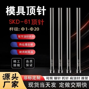 模具顶针顶杆skd61定 做配件司筒扁顶针镶针托针推管冲针双节全硬-阿里巴巴