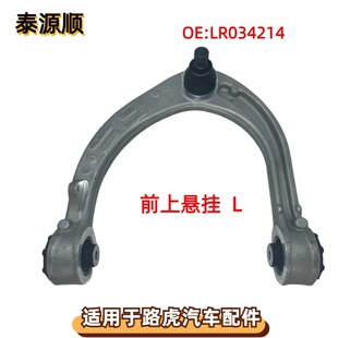 LR034214适用于路虎 揽胜2013年 左前上摆臂 上悬挂摆臂LR034211-阿里巴巴