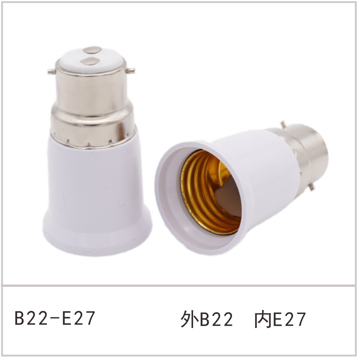 B22转E27 转换灯头 卡口转螺口B22变E27 适合器 B22-E27加长灯头-阿里巴巴