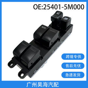 25401-5M000适用于00-06日产Sentra汽车电动开关车窗玻璃升降开关-阿里巴巴
