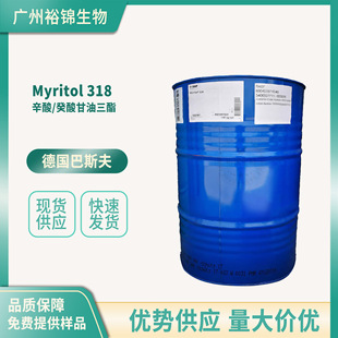 德国BASF巴斯夫Myritol 318 RC 辛酸/癸酸甘油三酯 GTCC润肤剂-阿里巴巴